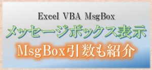 Excelでメッセージボックス表示/VBA【MsgBox】引数、使い方 - JoVBA