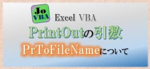 VBA【PrintToFile】【PrToFileName】を解説【PrintOut】引数 - JoVBA